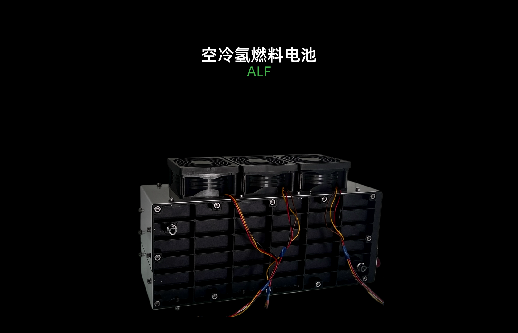 氢燃料电池 暗流科技官网 - ALKJ