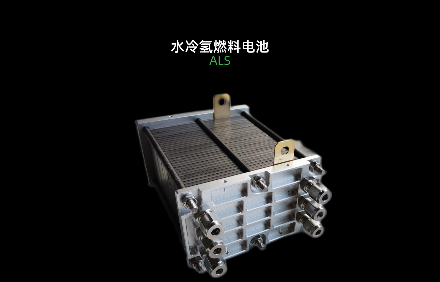 氢燃料电池 暗流科技官网 - ALKJ